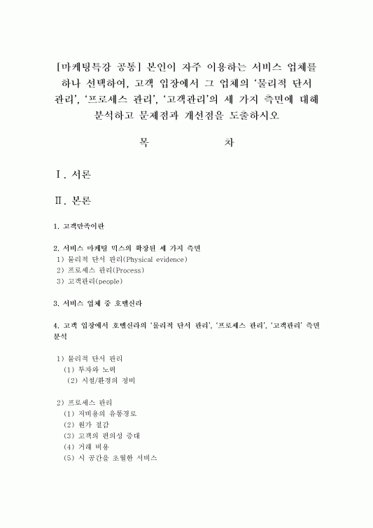 [마케팅특강 공통] 본인이 자주 이용하는 서비스 업체를 하나 선택하여,  고객 입장에서 그 업체의 ‘물리적 단서 관리’,  ‘프로세스 관리’,  ‘고객관리’의 세 가지 측면에 대해 분석 - 서비스마케팅