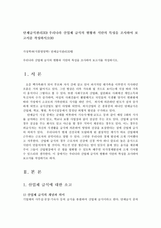 단체급식관리3D) 우리나라 산업체産業體 급식의 현황과 식단의 특성을 조사하여 보고서를 작성하시오00