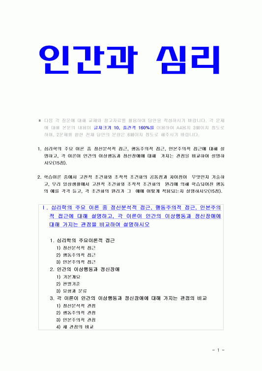 [인간과심리 1공통] (1) 정신분석적 접근, 행동주의적 접근, 인본주의적 접근에 대해 설명, 인간의 이상행동과 정신장애에 대해 가지는 관점비교 (2) 고전적 조건화와 조작적 조건화