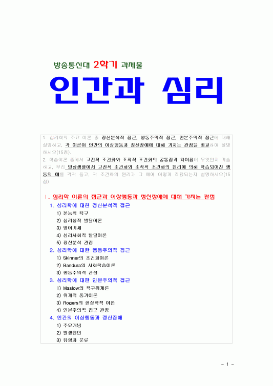 [인간과심리] (1)심리학 이론의 접근과 이상행동과 정신장애에 대해 가지는 관점, (2)고전적 조건화와 조작적 조건화의 공통점과 차이점 및 학습행동의 예시