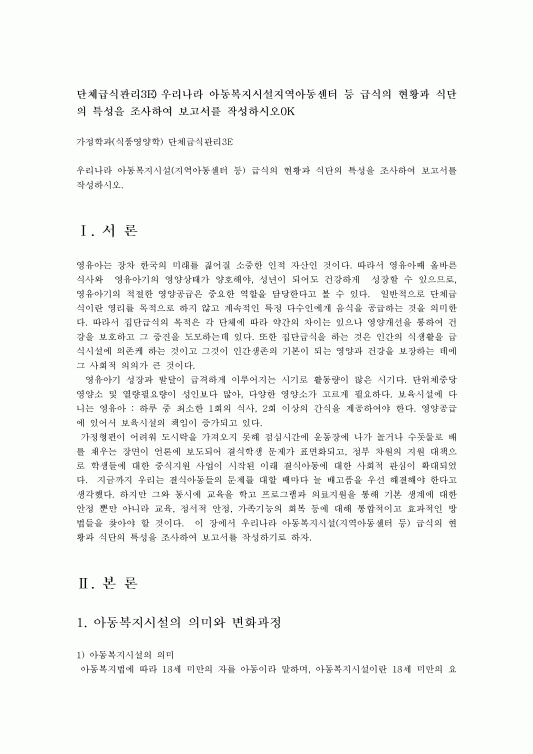 단체급식관리3E) 우리나라 아동복지兒童福祉시설지역아동센터 등 급식의 현황과 식단의 특성을 조사하여 보고서를 작성하시오0K
