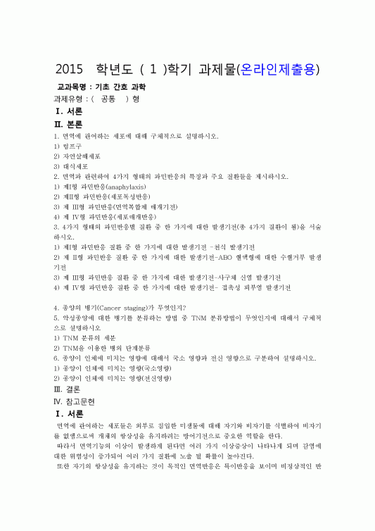 기초간호과학 - 면역
