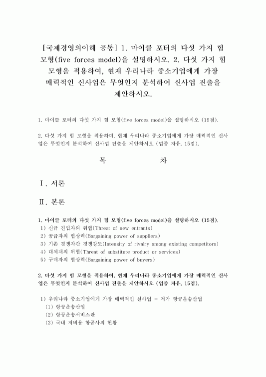 [국제경영의이해 공통] 1. 마이클 포터의 다섯 가지 힘 모형(five forces model)을 설명. 2. 다섯 가지 힘 모형을 적용하여,  현재 우리나라 중소기업에게 가장 (중소기업)