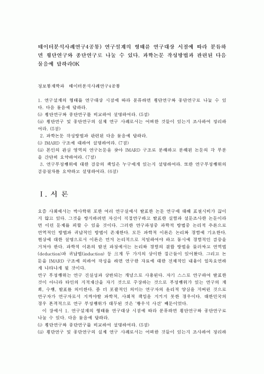 테이터data분석사례연구4공통) 연구설계의 형태를 연구대상 시점에 따라 분류하면 횡단연구와 종단연구로 나눌 수 있다. 과학논문 작성방법과 관련된 다음 물음에 답하라0K