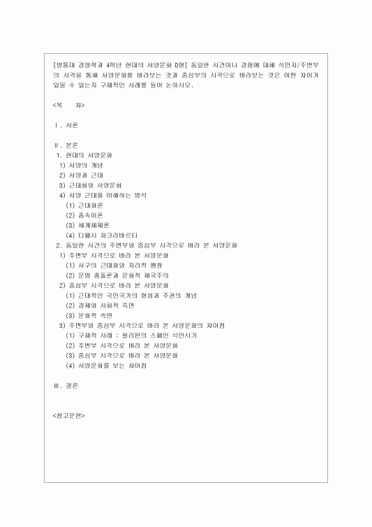[현대의 서양문화 D형] 동일한 사건이나 경험에 대해 식민지/주변부의 시각을 통해 서양문화를 바라보는 것과 중심부의 시각으로 바라보는 것은 어떤 차이 - 사례