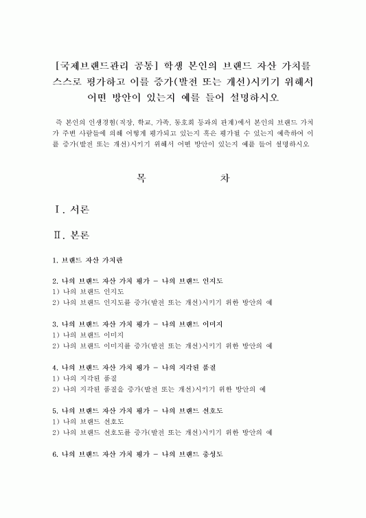 [국제브랜드관리 공통] 학생 본인의 브랜드 자산 가치를 스스로 평가하고 이를 증가(발전 또는 개선)시키기 위해서 어떤 방안이 있는지 예를 들어 설명 [브랜드 자산]