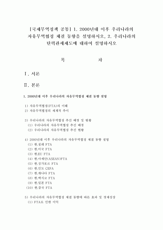 [국제무역정책 공통] 1. 2000년대 이후 우리나라의 자유무역협정 체결 동향을 설명,  2. 우리나라의 탄력관세제도에 대하여 설명 (탄력관세)