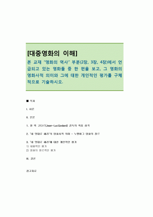 대중영화의 이해 : 본 교재 “영화의 역사” 부분(2장,  3장,  4장)에서 언급되고 있는 영화들 중 한 편을 보고,  그 영화의 영화사적 의미와 개인적인 평가 작성,구체적으로 기술하시오.