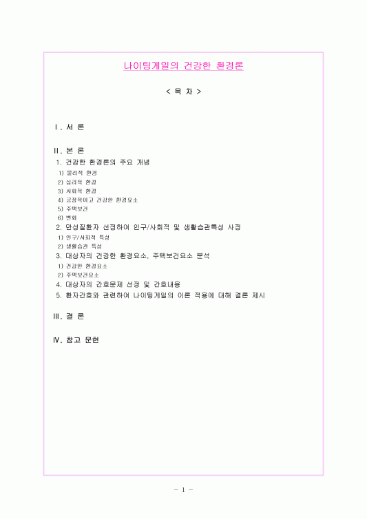 방통대 간호이론C형 나이팅게일의 건강한 환경론에 대해 작성하시오.