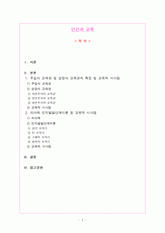 방통대 인간과교육) 주입식 교육관과 성장식교육관을 비교설명,그 교육적 시사점을 논하시오. 에릭슨의 성격발달단계이론을 설명하고 그 교육적시사점에 대해논하시오.