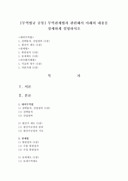 [무역법규 4공통] 무역관계법과 관련해서 아래의 내용을 상세하게 설명  (무역관계법)