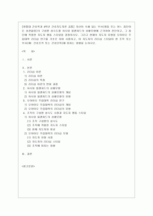 [간호지도자론 공통] 자신이 속해 있는 부서(병동 또는 어느 집단이든 상관없음)의 구성원 성숙도를 허시와 블랜차드의 상황모형에 근거하여 진단, 스타일 결정