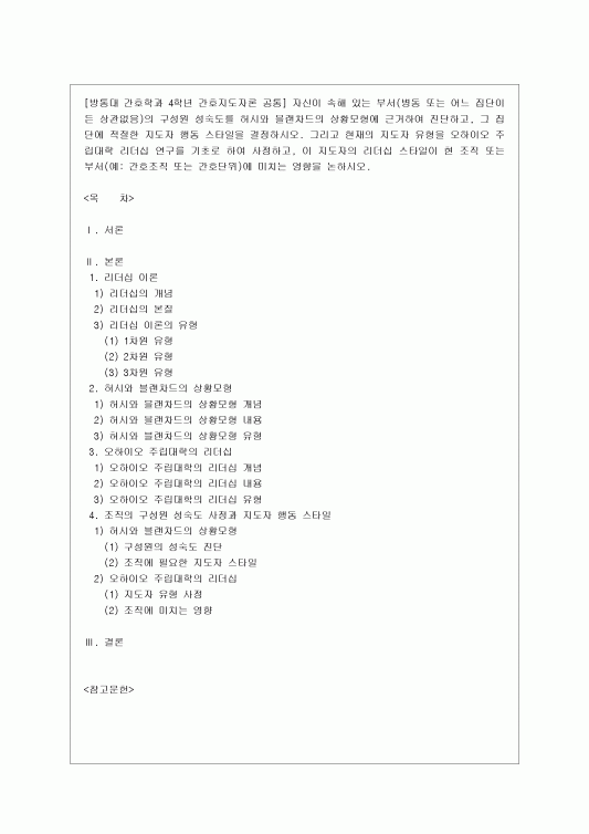 [간호지도자론 공통] 자신이 속해 있는 부서(병동 또는 어느 집단이든 상관없음)의 구성원 성숙도를 허시와 블랜차드의 상황모형에 근거하여 진단, 지도자 유형