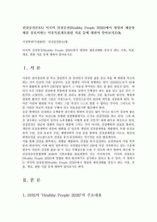 건강증진promotion론4A) 미국의 건강증진(Healthy People 2020)에서 영양과 체중상태를 중요시하는 이유목표개요관련 지표 등에 대하여 알아보시오0k