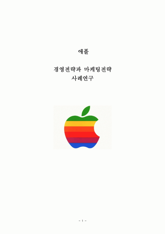 애플 APPLE 기업분석과 SWOT분석및 애플 경영및 마케팅 4P전략 사례분석과 애플 문제점과 해결방안제안 레포트