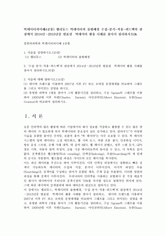빅데이터의이해4공통) 맵리듀스 빅데이터Big Data의 출현배경 수집-분석-적용-피드백의 관점에서 2014년∼2015년중 발표된  빅데이터 활용 사례를 찾아서 정리하시오0k