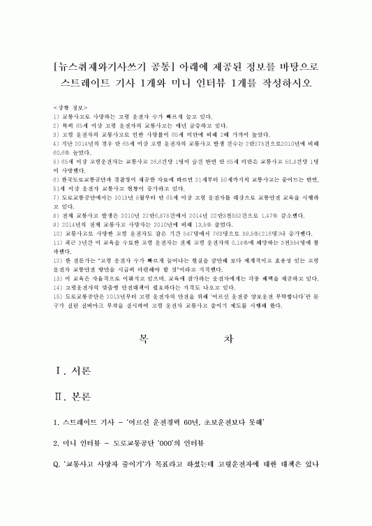 [뉴스취재와기사쓰기 공통] 아래에 제공된 정보를 바탕으로 스트레이트 기사 1개와 미니 인터뷰 1개를 작성  - 스트레이트 기사