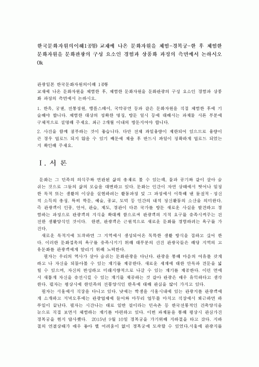 한국문화자원의이해1공통) 교재나 강의에서 다루고 있는 문화자원의 유형에 해당-경복궁-하는 경우 강의나 교재에서 언급되지 않았더라도 선택가능0k