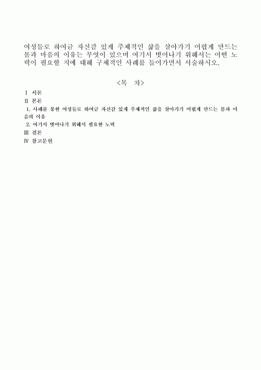 여성들로 하여금 자신감 있게 주체적인 삶을 살아가기 어렵게 만드는 몸과 마음의 이유는 무엇이 있으며 여기서 벗어나기 위해서는 어떤 노력이 필요할 지에 대해 구체적인 사례