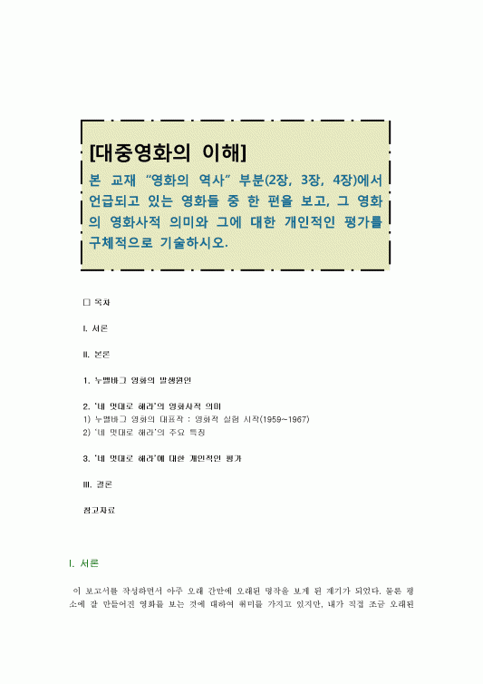 대중영화의 이해 (네 멋대로 해라) : 본 교재 “영화의 역사” 부분(2장, 3장, 4장)에서 언급되고 있는 영화들 중 한 편을 보고, 그 영화의 영화사적 의미와 개인적인 평가를 구체적으로 기술하시오.