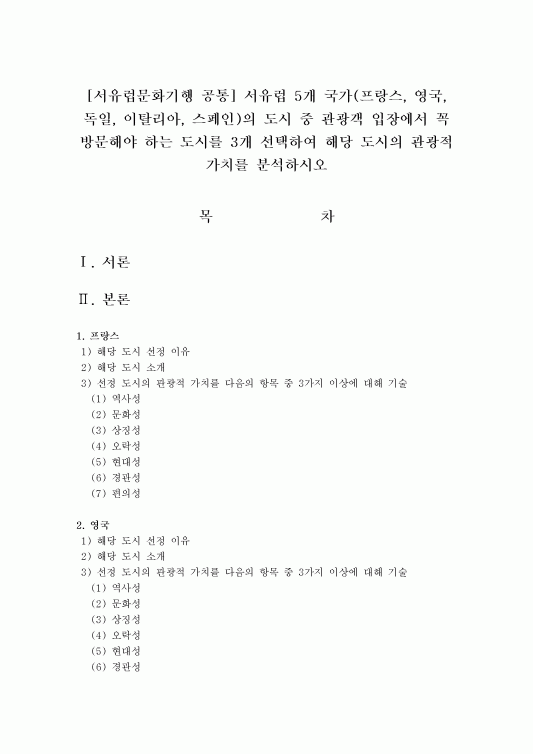 [서유럽문화기행 공통] 서유럽 5개 국가(프랑스,  영국,  독일,  이탈리아,  스페인)의 도시 중 관광객 입장에서 꼭 방문해야 하는 도시를 3개 선택하여 해당 도시의 관광적 가치를 분 : 서유럽