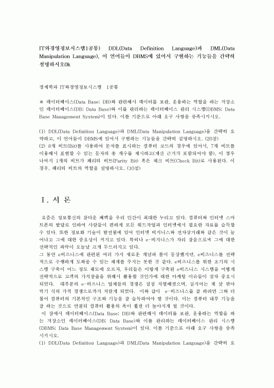 IT와경영정보management information시스템1공통) DDL과 DML이 언어들이 DBMS에 있어서 구현하는 기능들을 간략히 설명하시오0k