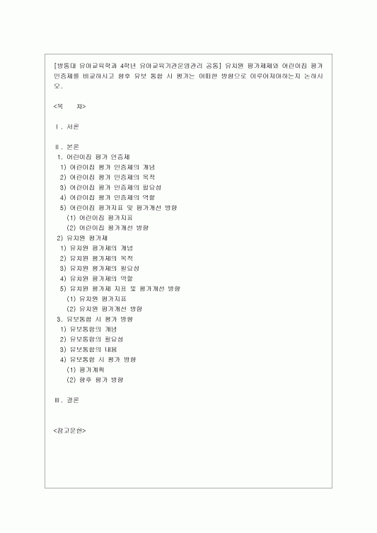 [유아교육과] [유아교육기관운영관리 E형] 어린이집과 유치원 평가제를 비교하시오.