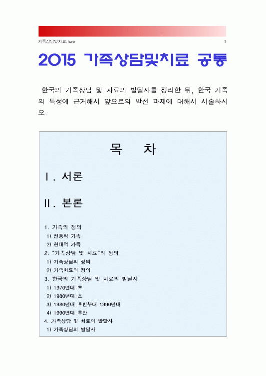[2015 가족상담및치료] 한국의 가족상담 및 치료의 발달사를 정리한 뒤 한국 가족의 특성에 근거해서 앞으로의 발전 과제에 대해서 서술하시오 -한국의 가족상담및치료 발달사, 역사- (가족상담및치료)