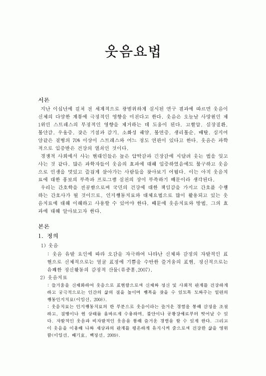 [지역사회간호학] 웃음요법의 역사와 방법 효과