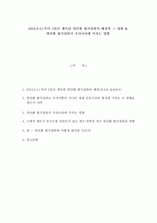 생활生活속의경제>>2015.8.11.부터 3일간 계속된 위안화 평가절하의 배경, 영향/위안화 평가절하가 우리나라에 미치는 영향