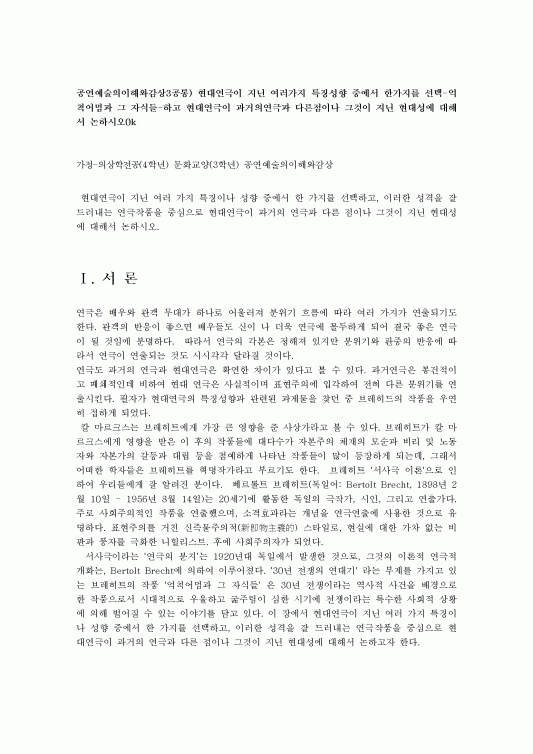 공연예술의이해와감상3공통) 현대연극現代演劇이 지닌 여러가지 특징성향 중에서 한가지를 선택-억척어멈과그자식들-하고 현대연극이 과거의연극과 다른점이나 그것이 지닌 현대성에 대해서 논하시오0k