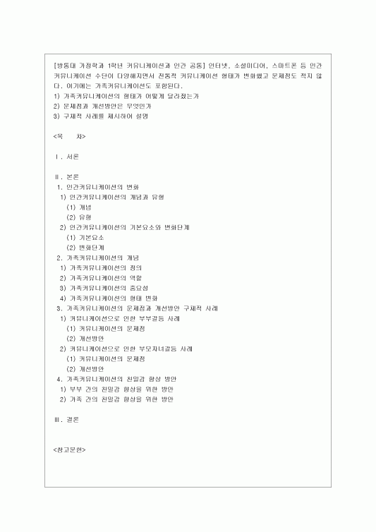 [커뮤니케이션과 인간 공통] 1) 갈등사례의 구체적 내용, 원인과 문제점이 무엇인가 2) 커뮤니케이션의 관점에서 갈등 완화방안은 무엇인가