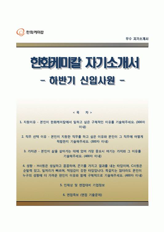 한화케미칼자기소개서+면접기출문제,한화케미칼(대졸신입)자소서,한화케미칼합격자기소개서,한화케미칼자소서항목,한화케미칼합격예문,한화케미칼- 하반기 신입사원