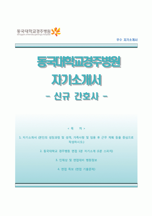 [동국대학교dongguk university경주병원자기소개서]동국대학교경주병원(신규간호사)자소서+면접기출문제,1분스피치,동국대경주병원합격자기소개서,동국대학교병원(간호직)자소서,면접예상질문,면접1분자기소개,동국
