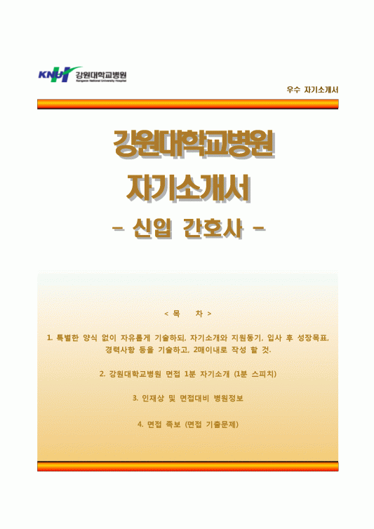 [강원대학교Kangwon National University병원자기소개서]강원대학교병원(간호사)자소서+면접기출문제,1분스피치,강원대병원자기소개서,강원대병원합격자소서,면접예상질문,면접1분자기소개,강원대학교병원합격예문