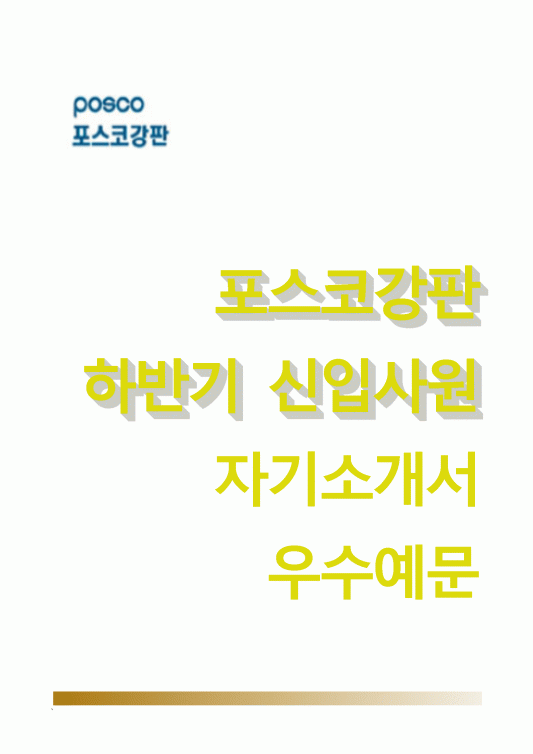 (포스코POSCO 강판자기소개서+면접기출문제) 포스코강판(대졸신입)자소서,포스코강판합격자기소개서,포스코강판자소서항목,포스코강판면접예상질문,포스코합격예문