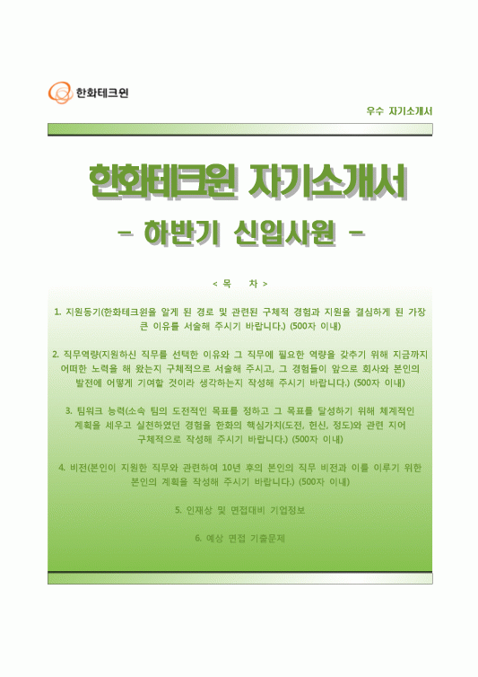 한화테크윈자기소개서,한화테크윈자소서,한화테크윈면접예상질문,한화테크윈자소서항목,한화테크윈 하반기 신입사원