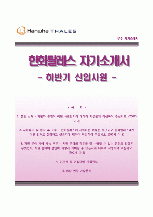 한화탈레스자기소개서,한화탈레스자소서,한화탈레스면접예상질문,한화탈레스자소서항목,한화탈레스 - 하반기 신입사원