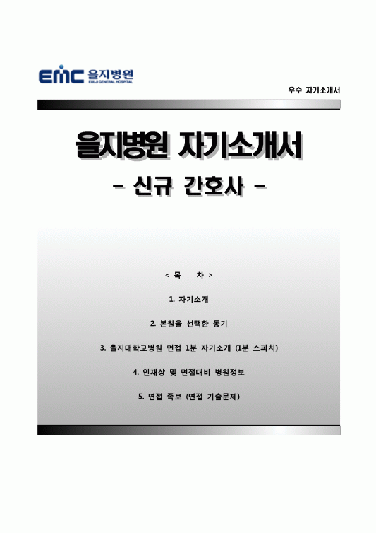을지병원자기소개서+면접기출문제,1분스피치,을지병원(신규간호사)자소서,을지병원합격자기소개서,을지병원자소서항목,을지대학교병원,을지대학병원,면접예상질문,면접1분자기소개,을지병원합격예문,을지병원- 신규