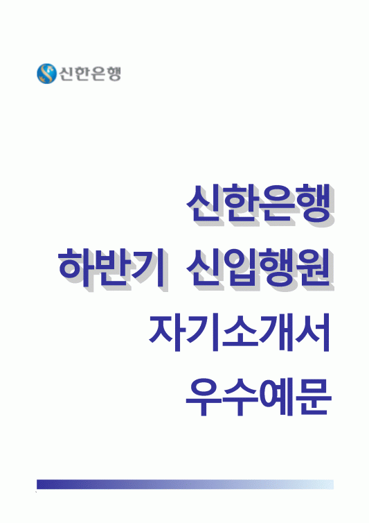 신한은행자기소개서+면접기출문제,신한은행(신입행원)자소서,신한은행합격자기소개서,신한은행자소서항목,신한은행장단점,신한은행전략,신한은행핵심가치인문학서적,신한은행하반기 신입행원