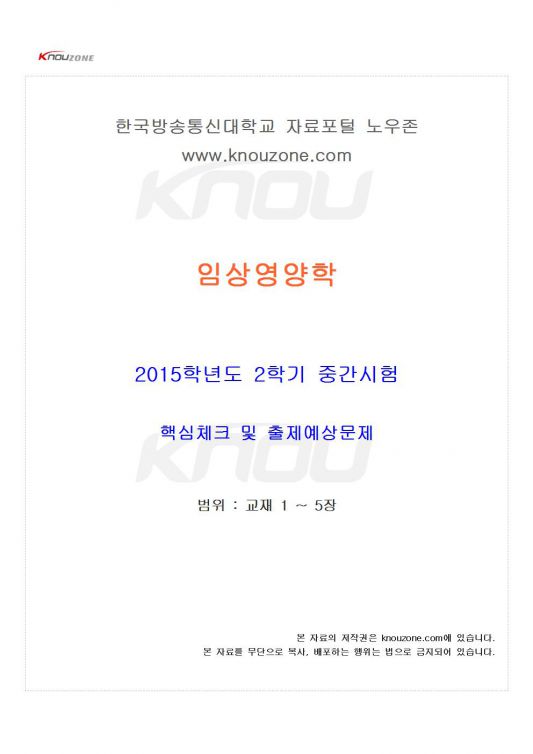 2015년 2학기 임상영양학 중간시험 핵심체크