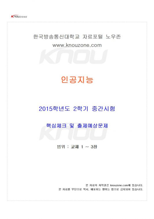 2015년 2학기 인공지능 중간시험 핵심체크
