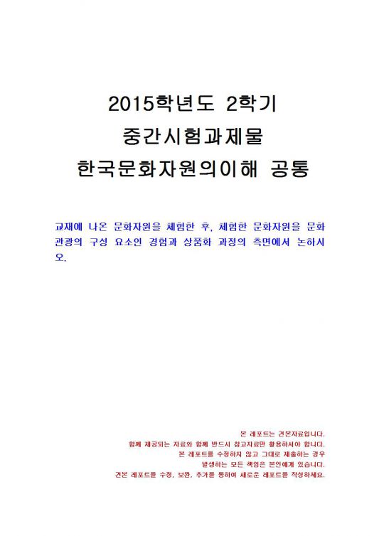 2015년 2학기 한국문화자원의이해 중간시험과제물 공통(문화자원을 체험한 후..)