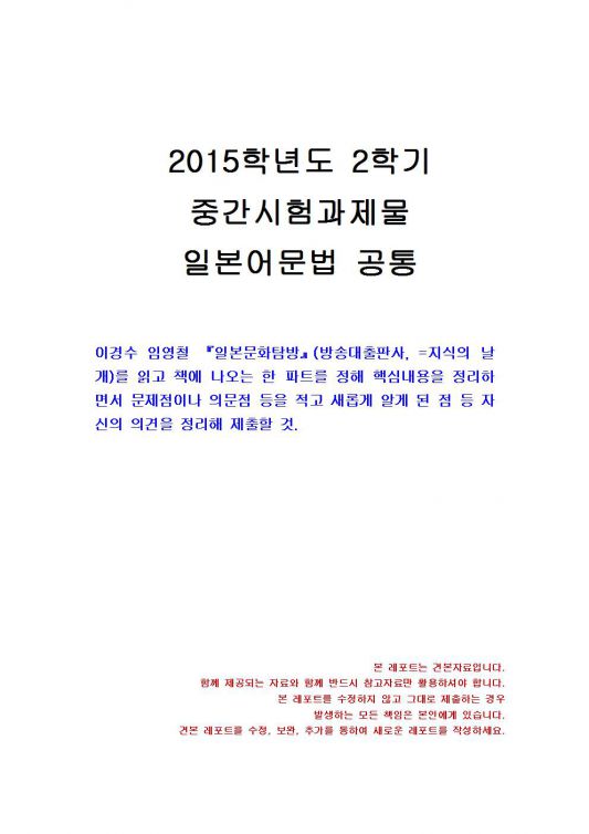 2015년 2학기 일본어문법 중간시험과제물 공통(일본문화탐방을 읽고 핵심내용 정리)