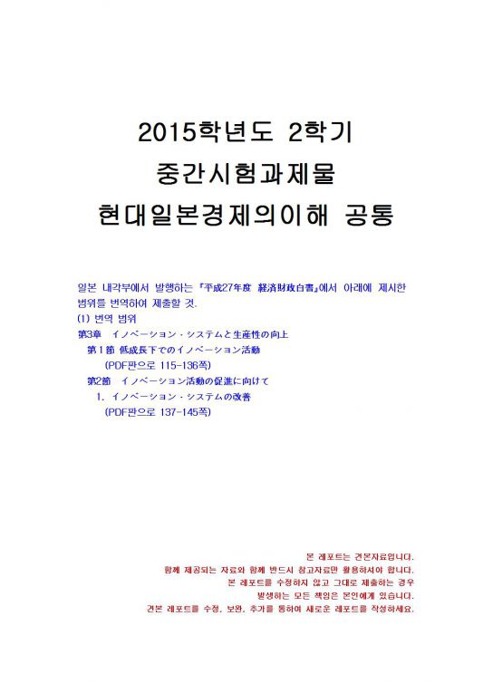 2015년 2학기 현대일본경제의이해 중간시험과제물 공통(평성27년도 경제재정백서 번역)