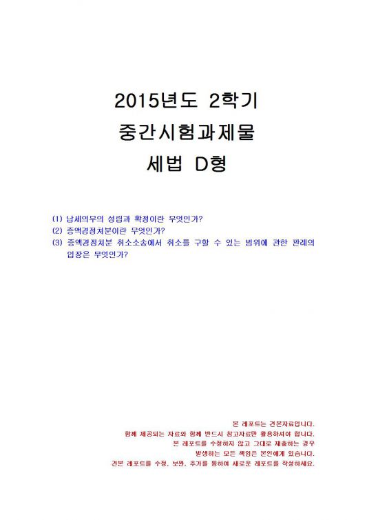 2015년 2학기 세법 중간시험과제물 D형(납세의무의 성립과 확정, 증액경정처분이란)