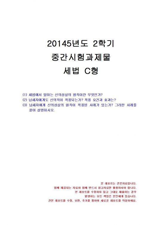 2015년 2학기 세법 중간시험과제물 C형(신의성실의 원칙, 납세자에게도 신의칙이 적용)
