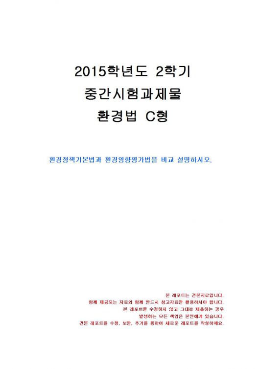 2015년 2학기 환경법 중간시험과제물 C형(환경정책기본법과 환경영향평가법을 비교)