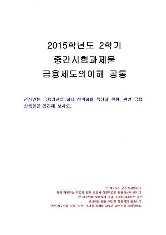 2015년 2학기 금융제도의이해 중간시험과제물 공통(금융기관을 하나 선택하여 특징과 현황)