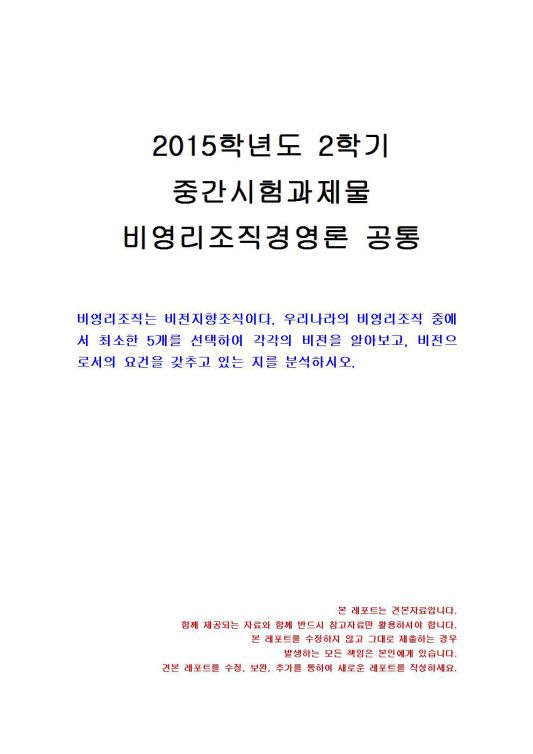 2015년 2학기 비영리조직경영론 중간시험과제물 공통(우리나라의 비영리조직 중 각각의비전)